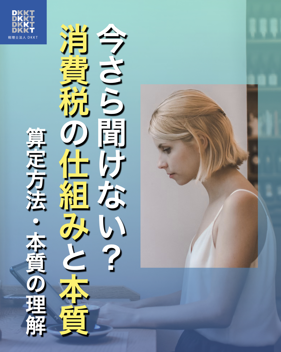 今さら聞けない？「消費税」の仕組みと本質 | 税理士なら高田馬場のDKKT
