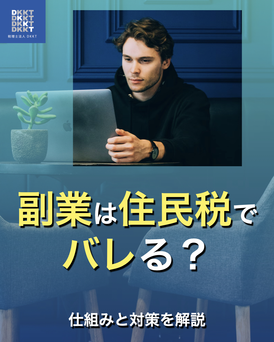 税理士なら高田馬場のDKKT | 提案力・対話力でお客様をサポート