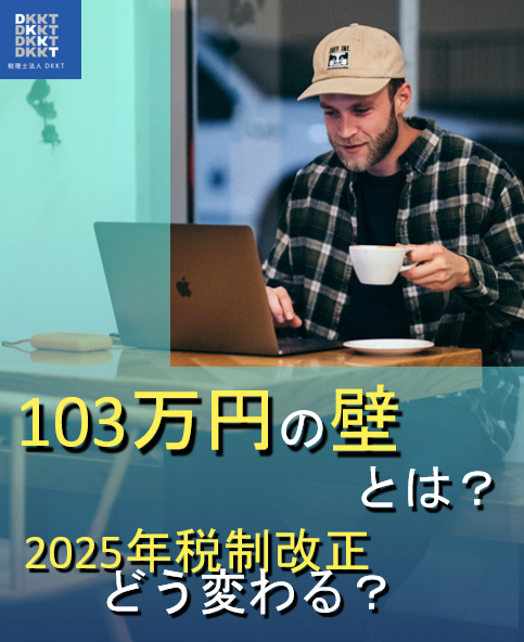 税理士なら高田馬場のDKKT | 提案力・対話力でお客様をサポート