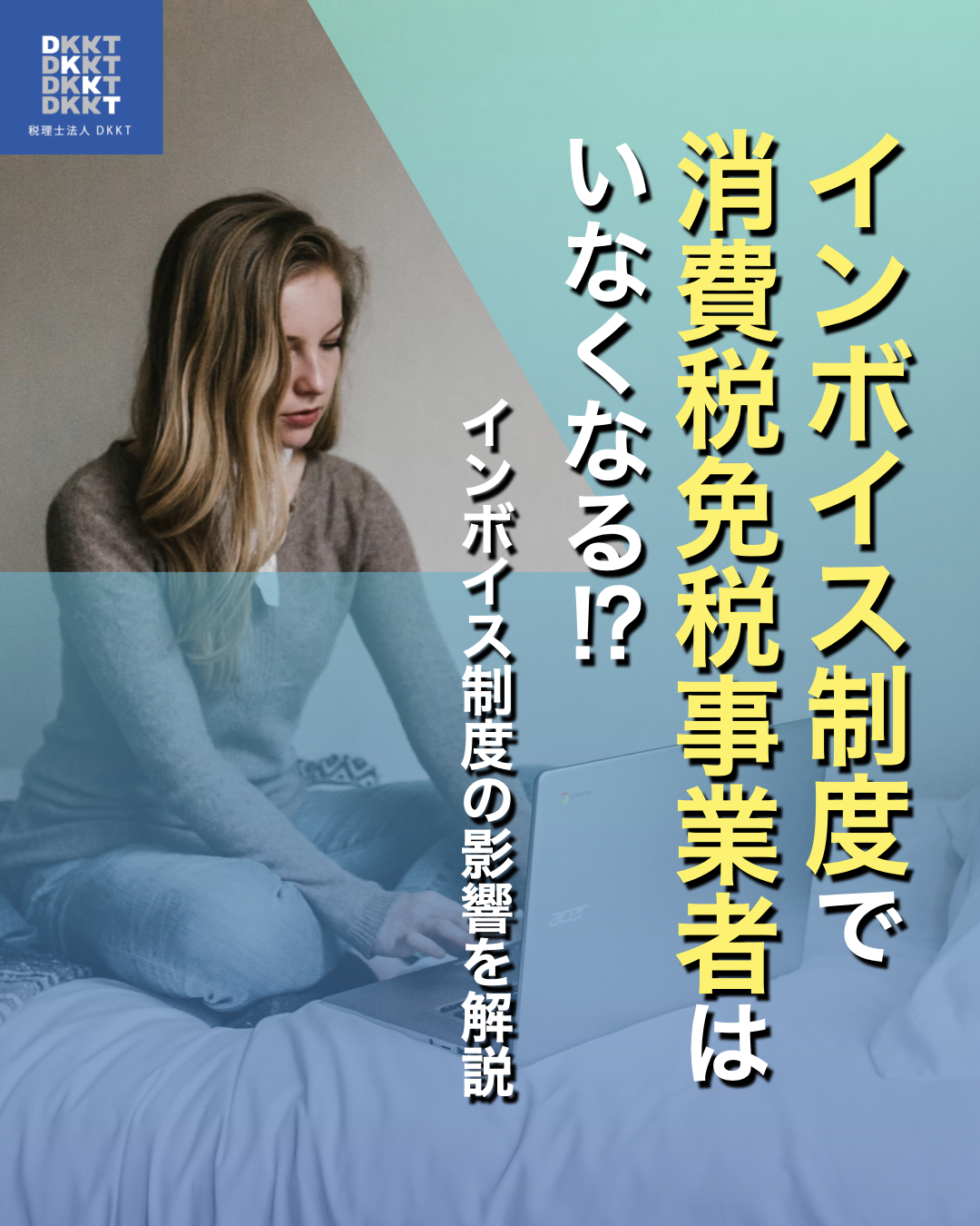 税理士なら高田馬場のDKKT | 提案力・対話力でお客様をサポート