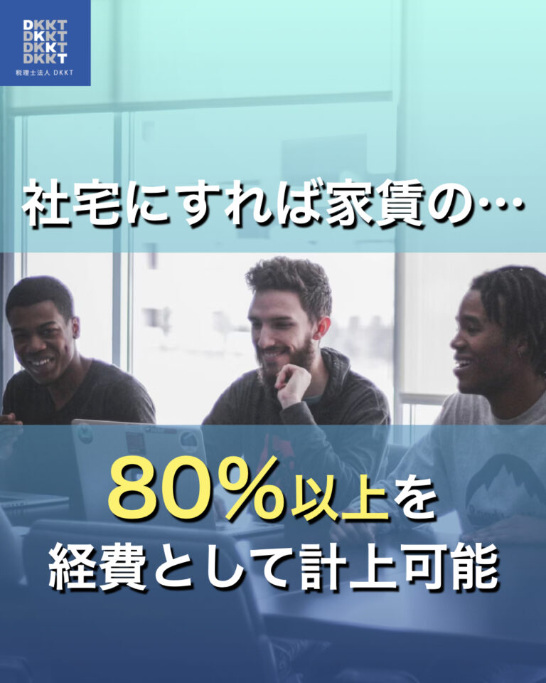 社宅にすれば家賃の80％以上を経費として計上可能！？～知らないと損する、役員社宅制度の活用術～ | 税理士なら高田馬場のDKKT