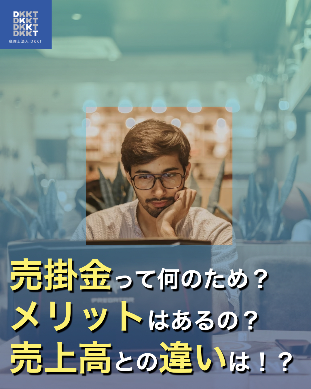 売掛金って何のため？メリットはあるの？売上高との違いは！？ | 税理士なら高田馬場のDKKT