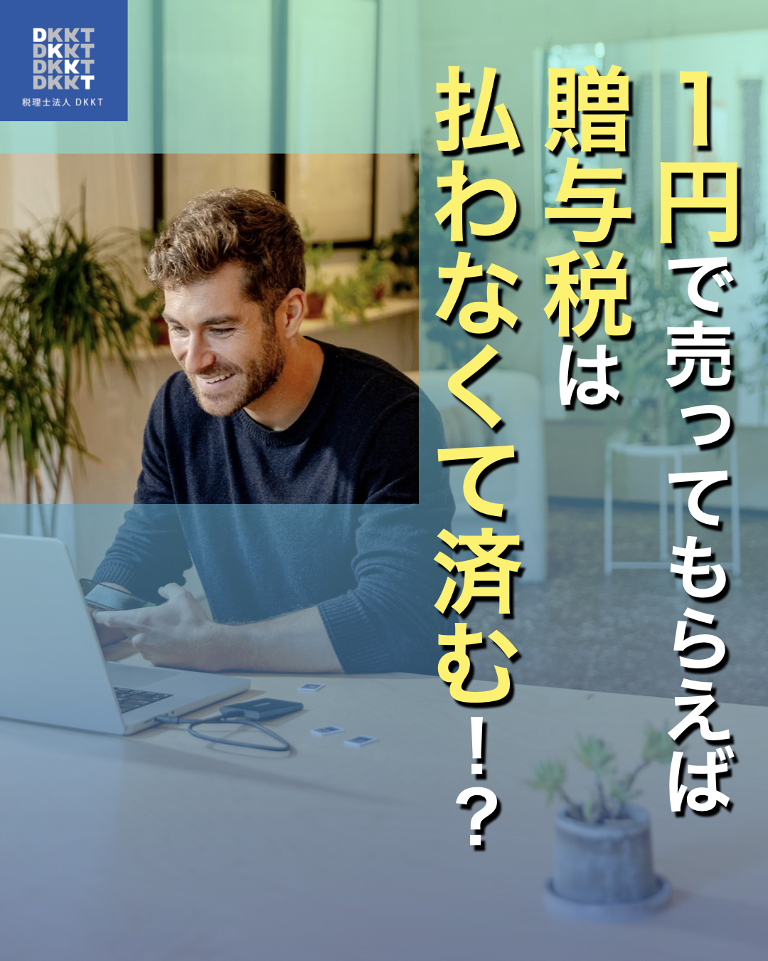 1円で売ってもらえば贈与税は0円！？ 贈与税をわかりやすく解説 | 税理士なら高田馬場のDKKT