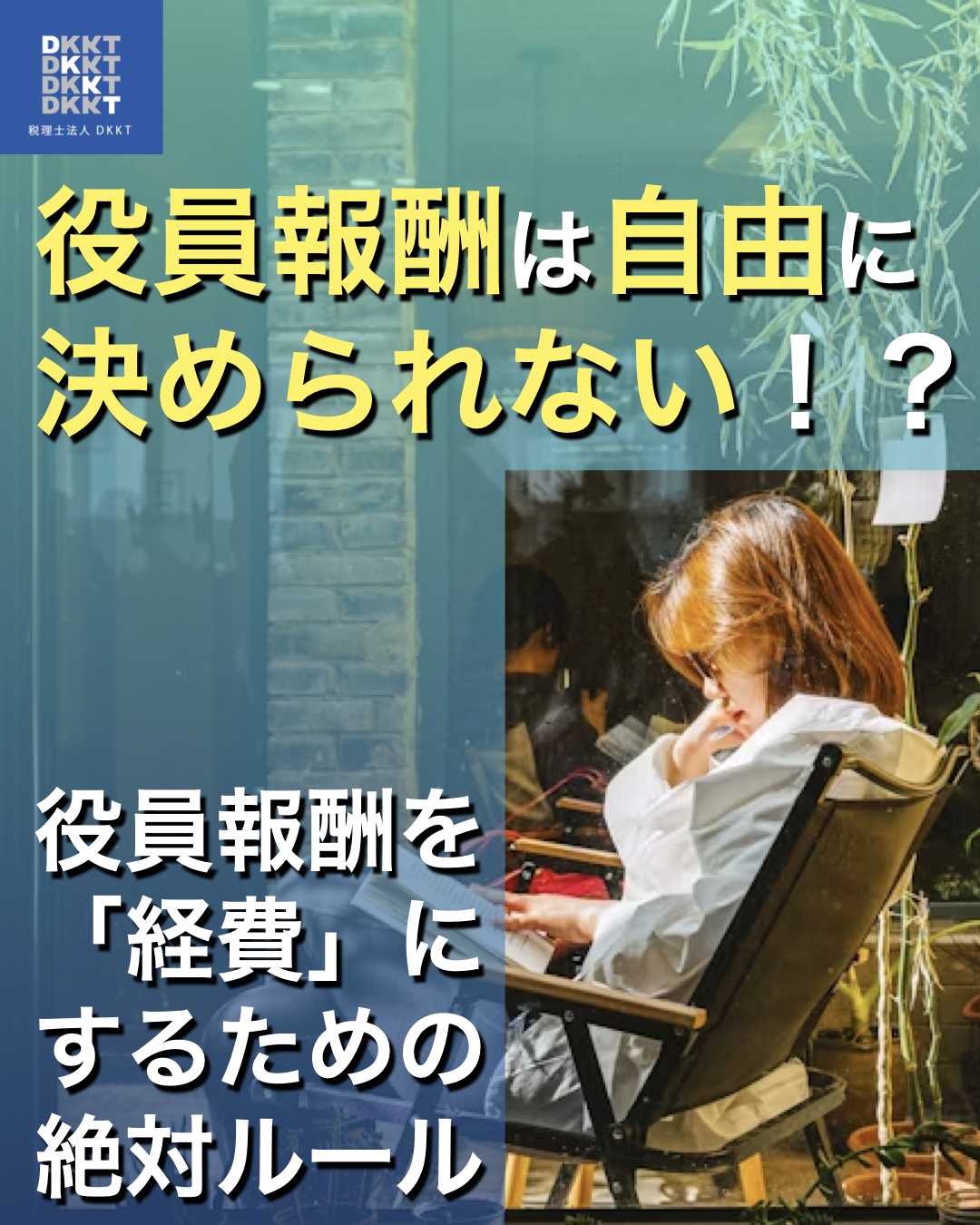 役員報酬は自由に決められない！？役員報酬を「経費」にするための絶対ルール | 税理士なら高田馬場のDKKT
