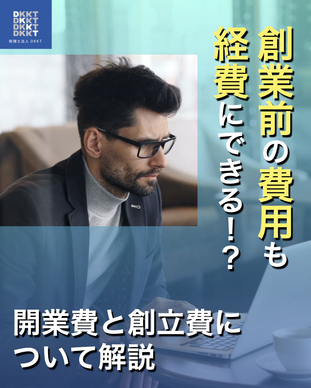 創業前の費用も経費にできる!？開業費と創立費について解説 | 税理士なら高田馬場のDKKT