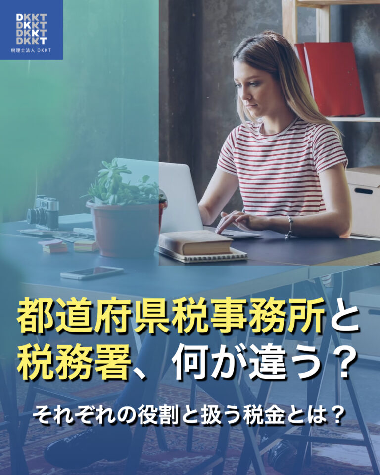 都道府県税事務所と税務署、何が違う？それぞれの役割と扱う税金とは？ | 税理士なら高田馬場のDKKT