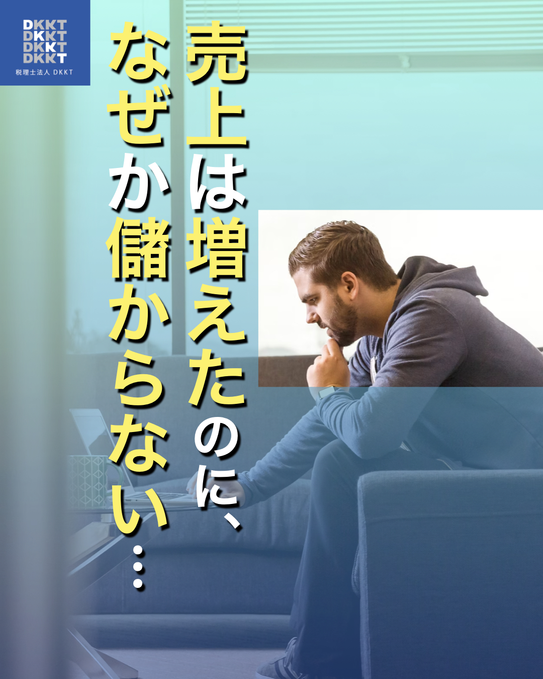 「売上は増えたのに、なぜか儲からない…」その謎は「限界利益」と「固定費」で解けるかも！？ | 税理士なら高田馬場のDKKT