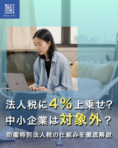 創業前の費用も経費にできる!？開業費と創立費について解説 | 税理士なら高田馬場のDKKT