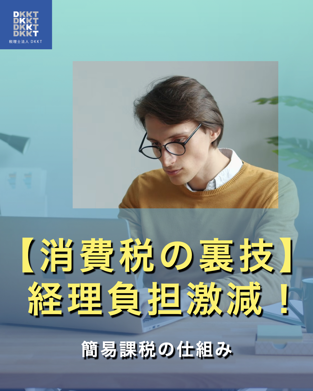 今さら聞けない？「消費税」の仕組みと本質 | 税理士なら高田馬場のDKKT